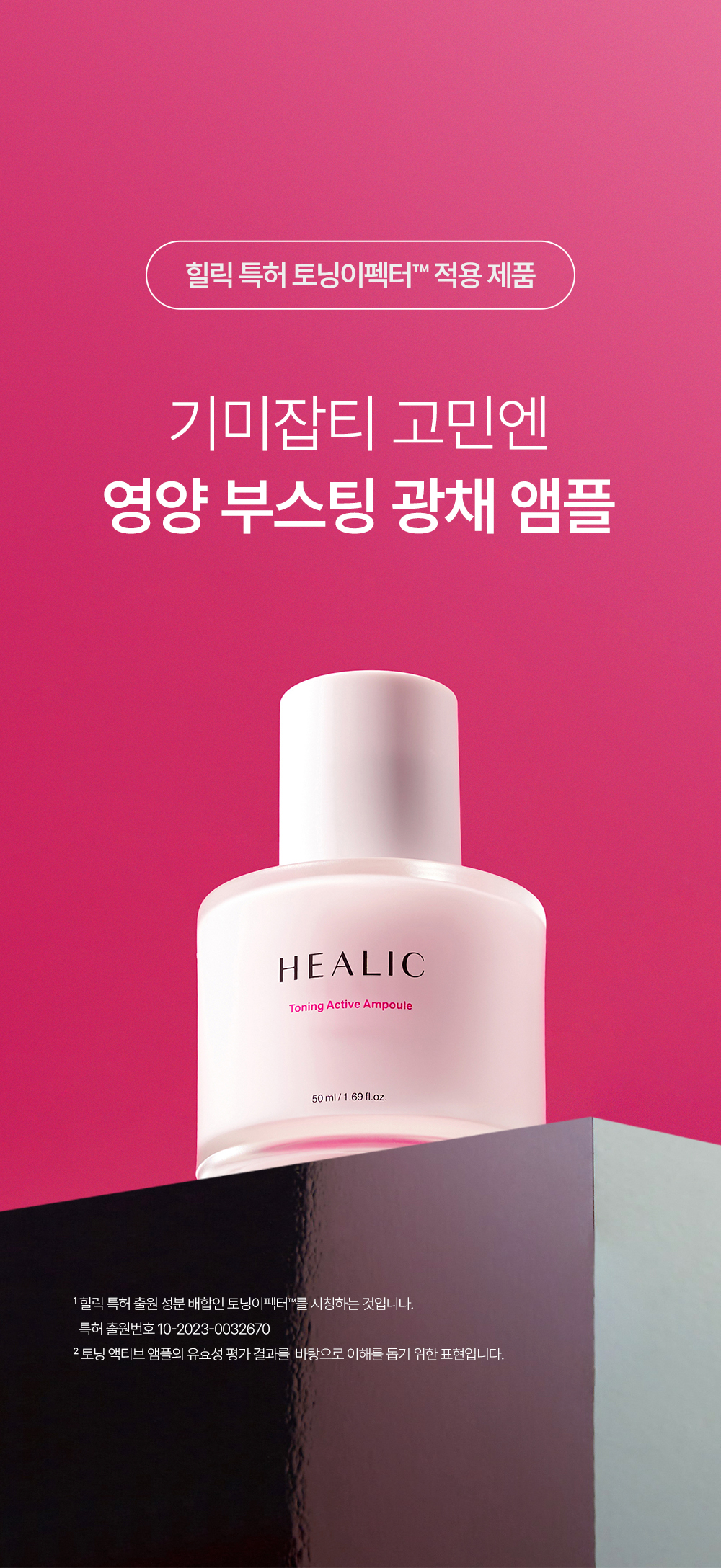 힐릭 토닝 액티브 앰플 50g - HEALIC
