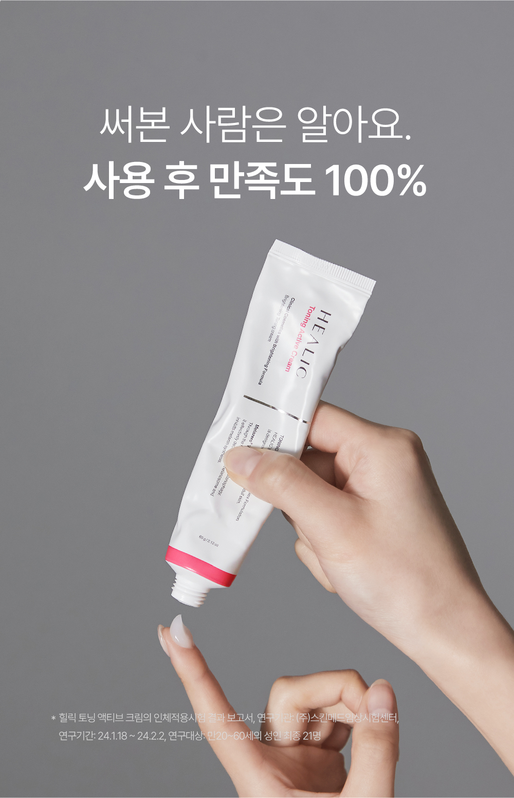 힐릭 토닝 액티브 크림 60g | HEALIC