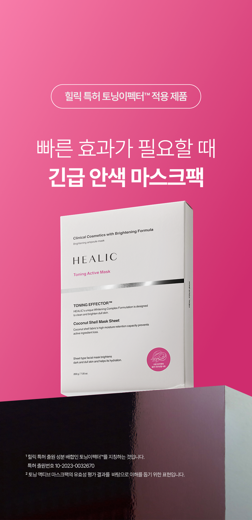 힐릭 토닝 액티브 마스크팩 200g / 5매 | HEALIC